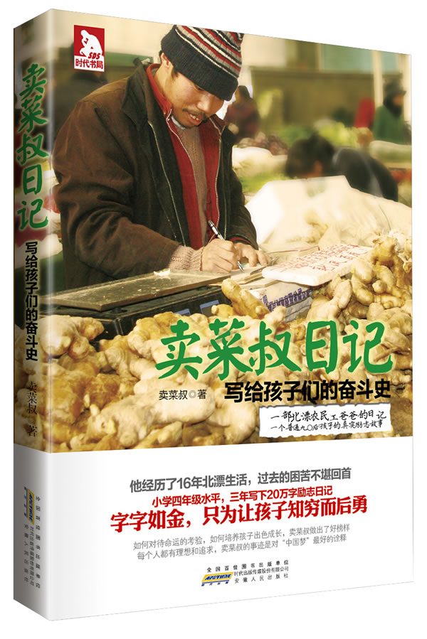 卖菜叔日记 卖菜叔【书】