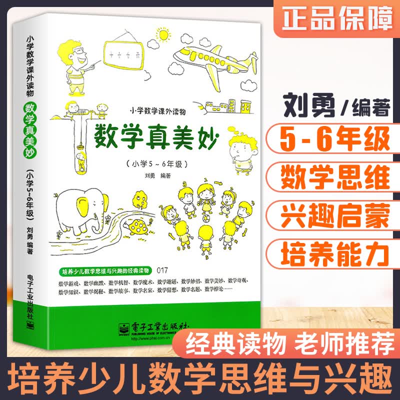 数学真美妙小学一二三四五六年级数学课外趣味读物思维训练123456年级举一反三同步专项训练练习册刘勇奇妙数学故事科普SN2475 数学真美妙 小学5-6年级 必修册