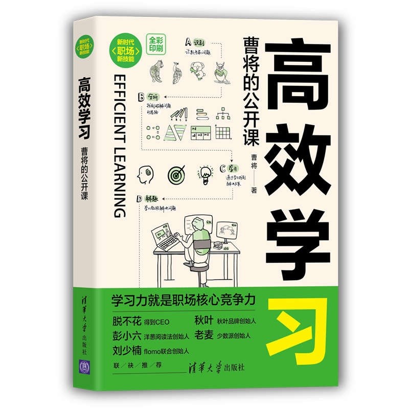现货::高效学习：曹将的公开课（新时代·职场新技能）9787302597315