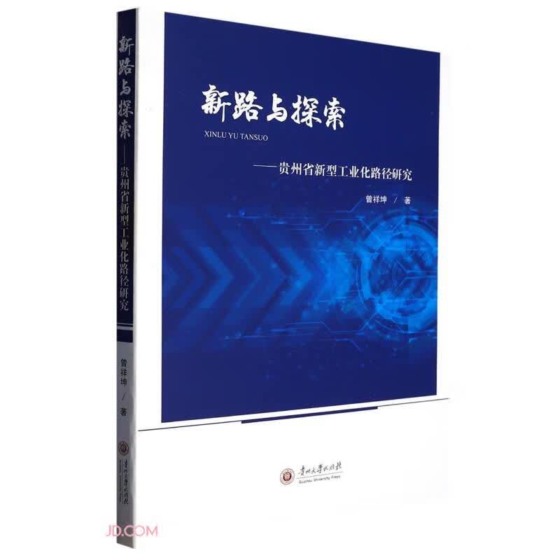 新路与探索--贵州省新型工业化路径研究