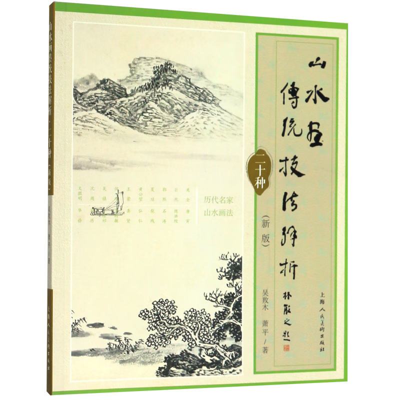 山水画传统技法解析二十种(新版)