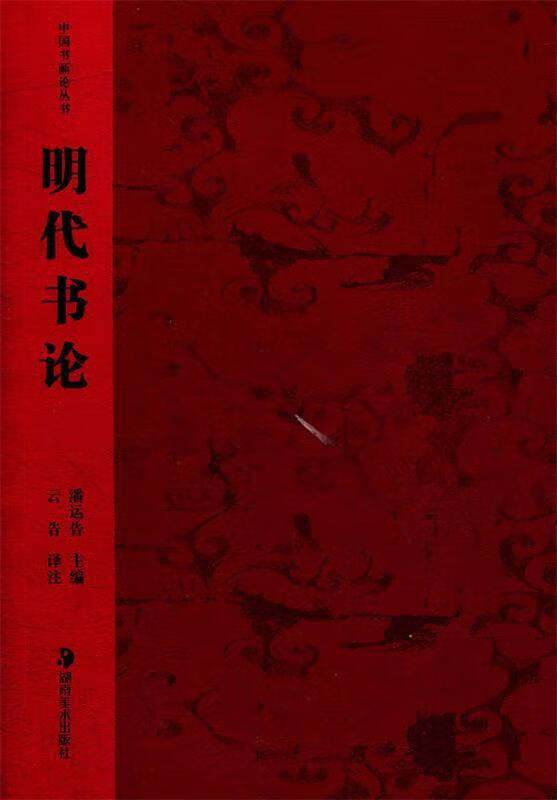 明代书论 潘运告