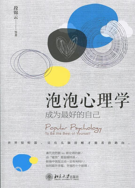 泡泡心理学:成为的自己 段锦云