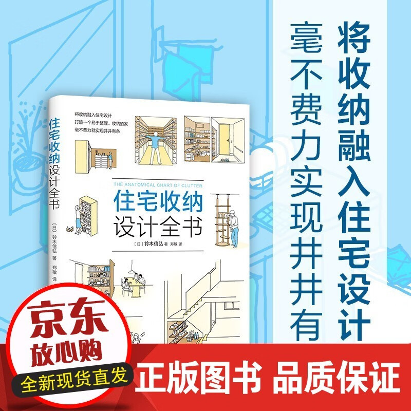 住宅收纳设计全书 （日）铃木信弘 断舍离 将收纳融入住宅设计 生活百科
