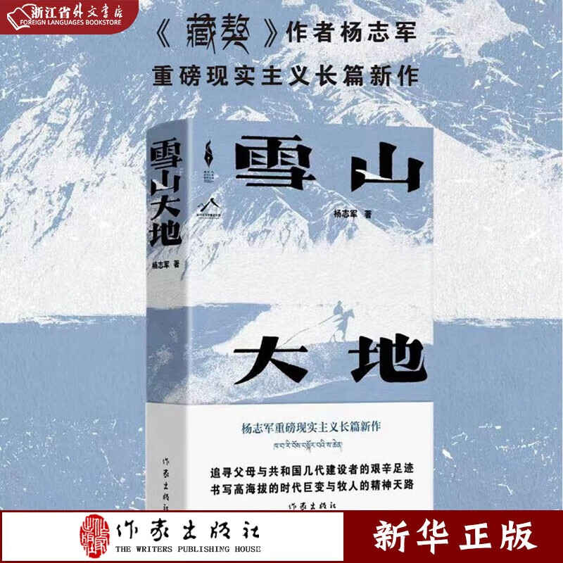雪山大地 现货 《藏獒》作者杨志军重磅现实主义长篇新作 浓郁的民族生活气息，草原牧民的大爱大善 作家出版社 书籍