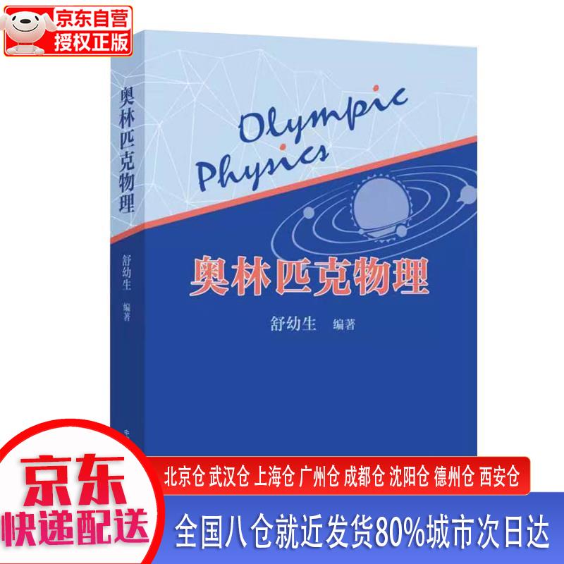 【新华全新书籍】奥林匹克物理 舒幼生 中国科学技术大学出版社