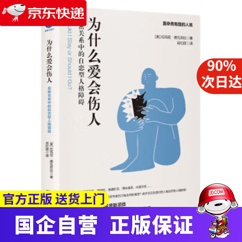 为什么爱会伤人 : 亲密关系中的自恋型人格障碍（让无数读者恍然大悟，找到勇气告别过去的一本书。） [