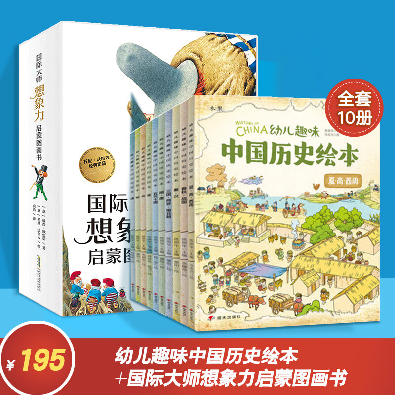 幼儿趣味中国历史绘本全10册儿童 写给儿童的中国历史 少儿童孩子历史百科绘本科普类书籍6-8-12岁小 幼儿趣味中国历史绘本+国际大师想象力启蒙图画书