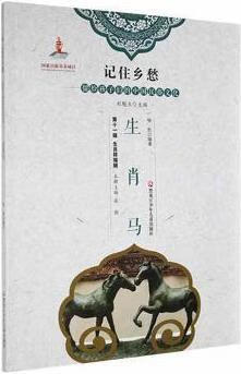 生肖马 杨帆编著 黑龙江少年儿童出版社