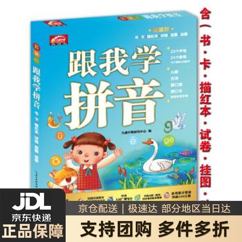 【 送货上门】跟我学拼音（套装版）扫码看教学视频 根据《义务教育语文课程标准编写》看听学全套练习