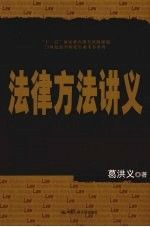 法律方法讲义(小16开A210316)