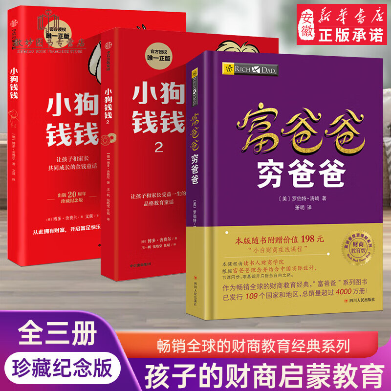 小狗钱钱系列全套2册小学生一二三年级课外儿童财富启蒙读物金融读物3-6-8-12岁学生财商自我实现之 全3册小狗钱钱12+富爸爸穷爸爸