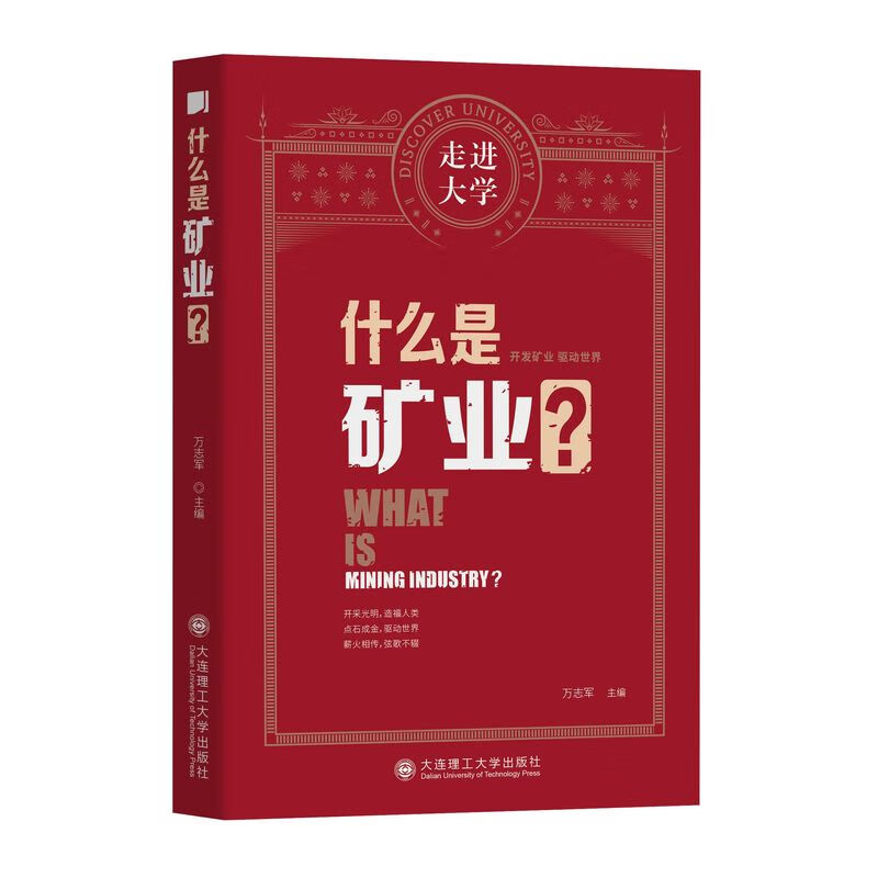 走进大学--《什么是矿业?》