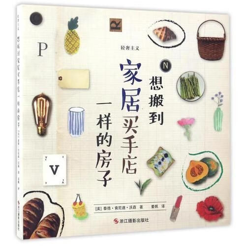 轻奢主义：想搬到家居买手店一样的房子 带塑封
