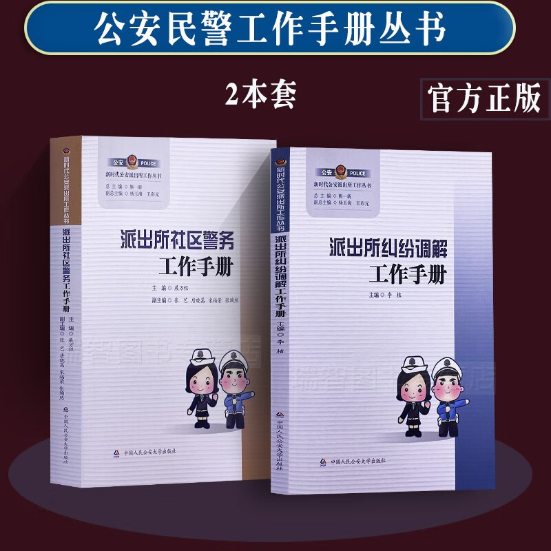 现货2023新书 派出所社区警务工作手册+派出所纠纷调解工作手册 李植编公安民警人民警察办案常用书籍派出所社区警务工作手册2本套