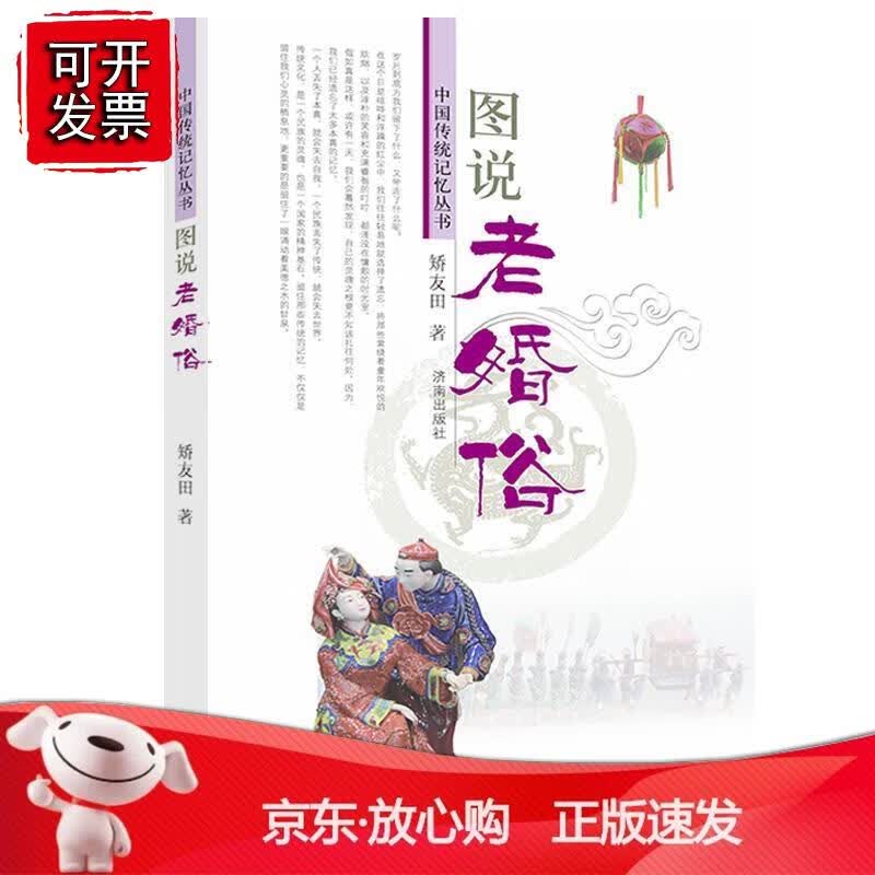 中国传统记忆丛书:图说老婚俗
