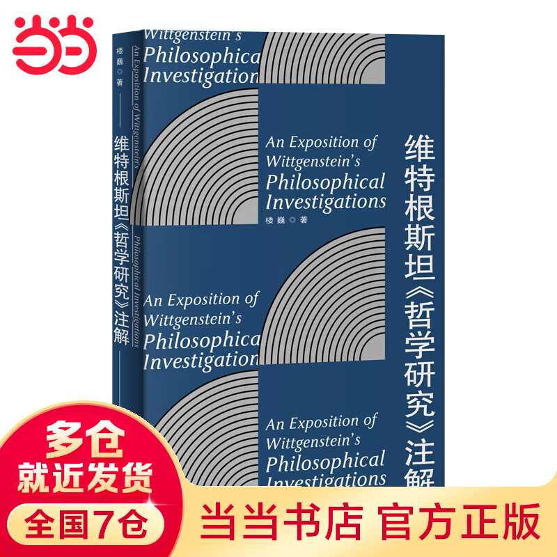维根斯坦《哲学研究》注解