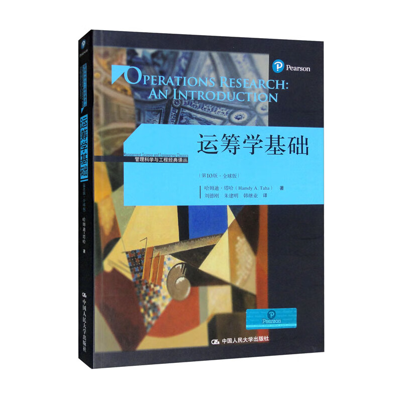 日月丽天书籍运筹学基础（第10版·全球版）经典著作类书籍 版
