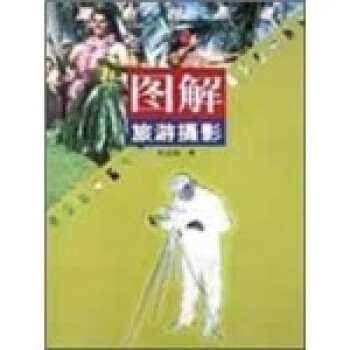！摄影快易通图解:旅游摄影 ，杭志忠 著 9787805367507 浙江摄影艺术出版社