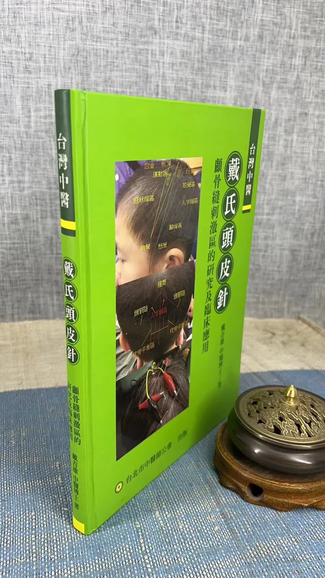 戴氏头皮针 颅骨缝刺激区的研究及临床应用 戴吉雄 中医师公会