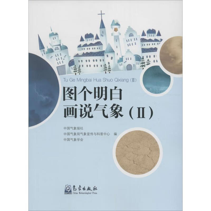 图个明白 话说气象