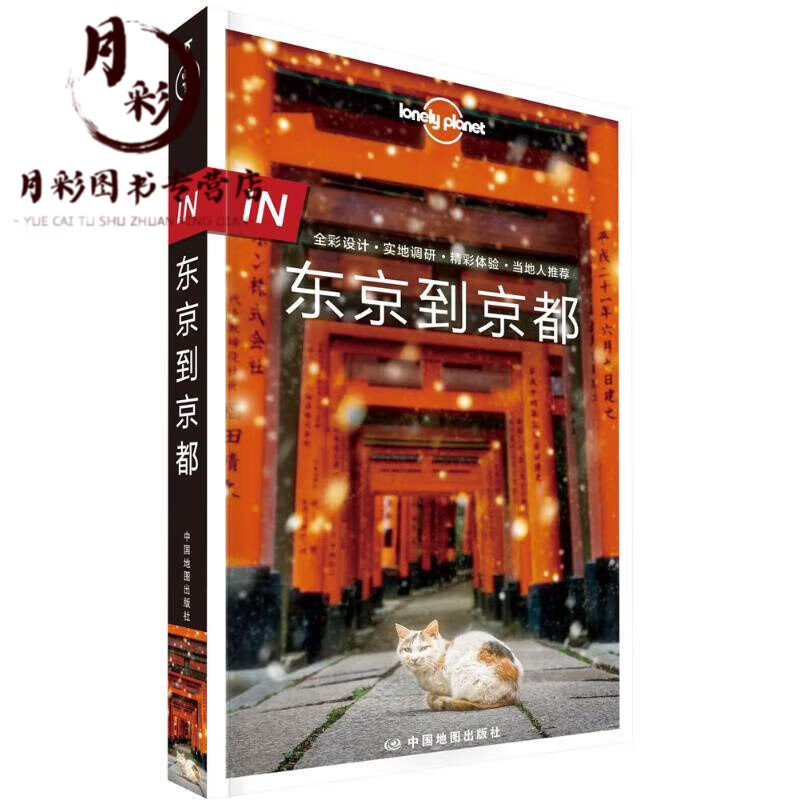 孤独星球LonelyPlanet旅行指南系列:东京到京都（中文第2版）澳大利亚Lonely中+