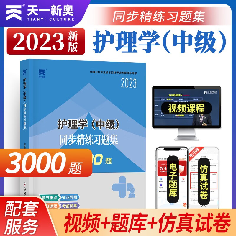 主管护师2023护理学中级同步精练习题集