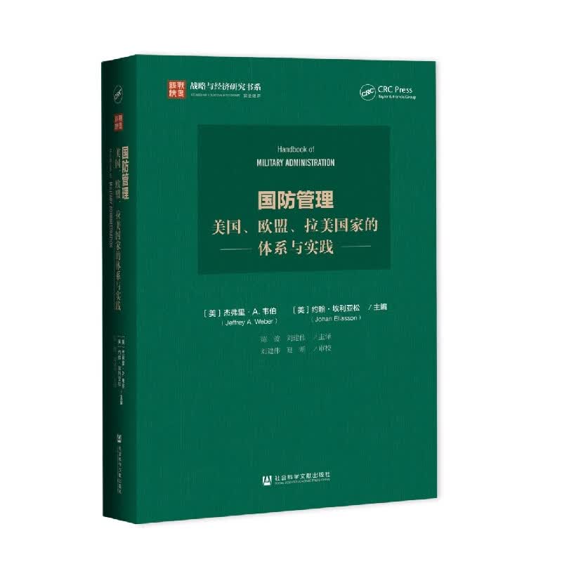 国防管理：美国、欧盟、拉美国家的体系与实践