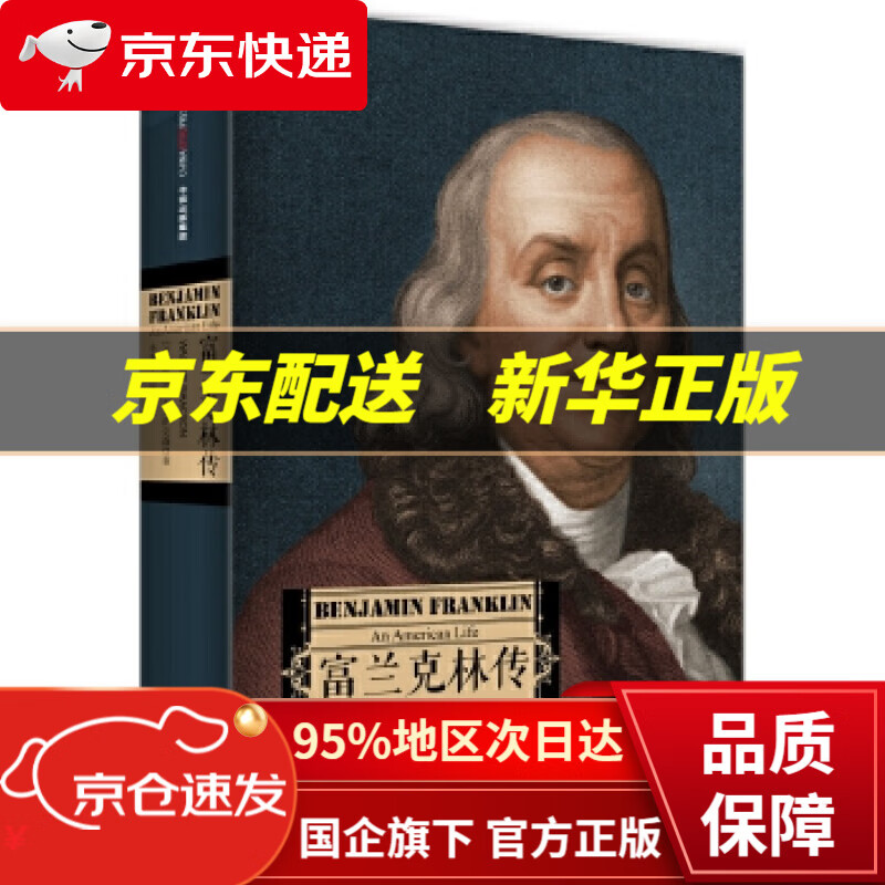 【中信出品 】富兰克林传 【美】沃尔特·艾萨克森(Walter Isaacson),孙豫宁 中信出版社
