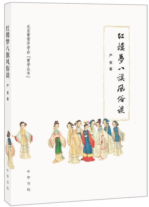 【书】《红楼梦》八旗风俗谈