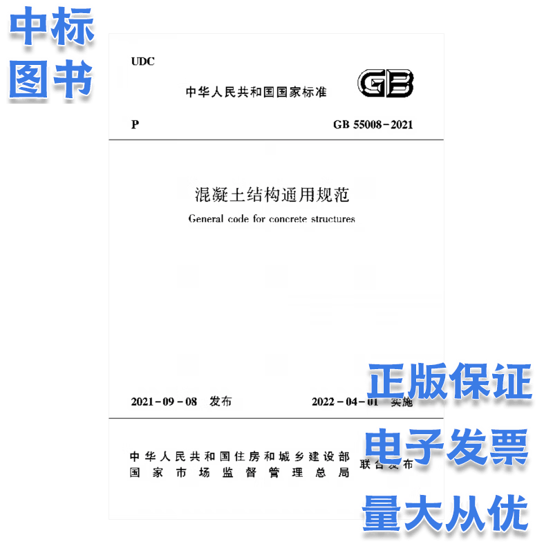 GB 55008-2021 混凝土结构通用规范
