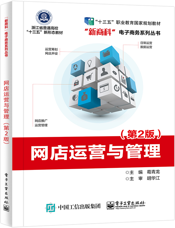 网店运营与管理（第2版）