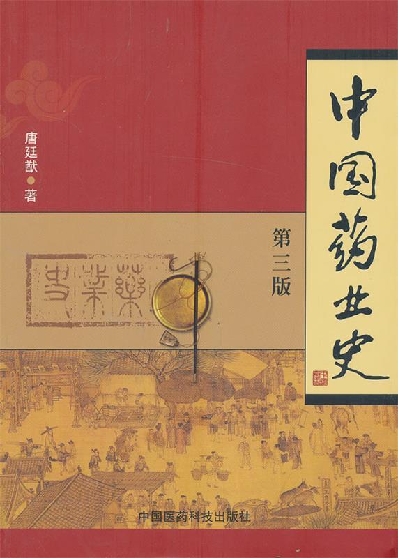 中国药业史