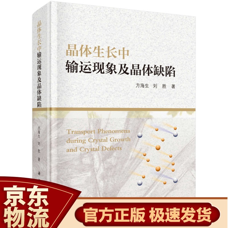 晶体生长中输运现象及晶体缺陷