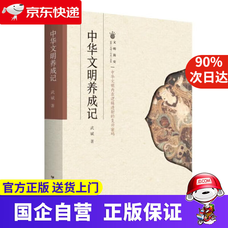 中华文明养成记 武斌 9787218154695 广东人民出版社