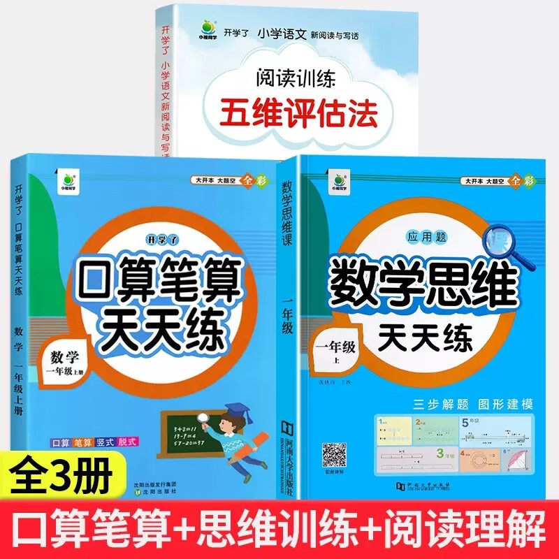 2023新版 一年级口算笔算天天练数学练习题上册下册口算天天练人教版口算题卡横式脱式竖式计算题强化训练小学生1上数学专项训练100以内加减法同步练习册 【一年级上册】口算笔算天天练+应用题思维训练+阅