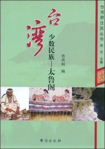 台湾少数民族:太鲁阁