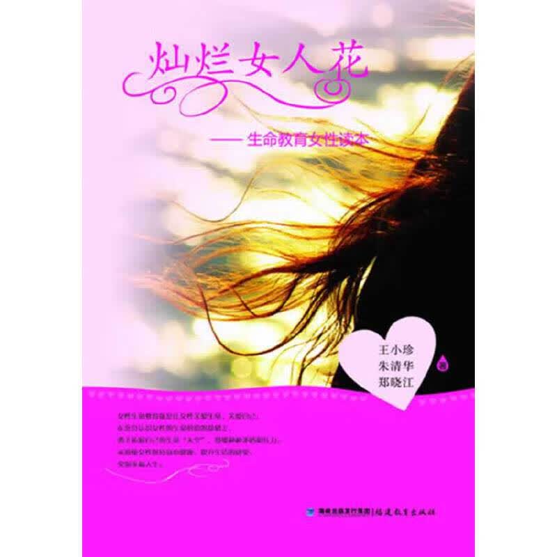 灿烂女人花--生命教育女性读本