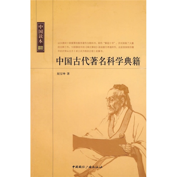 中国古代科学典籍
