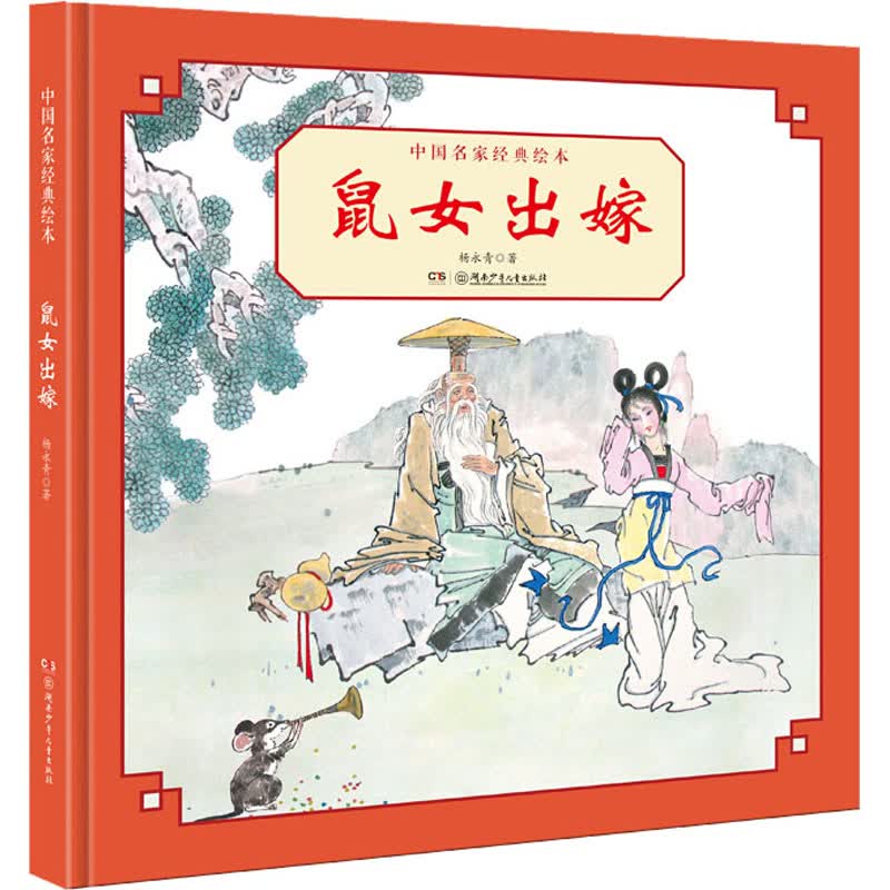 鼠女出嫁