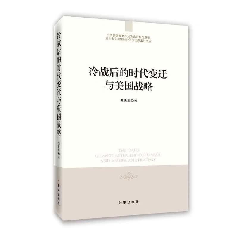 冷战后的时代变迁与美国战略