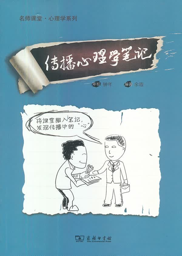 传播心理学笔记