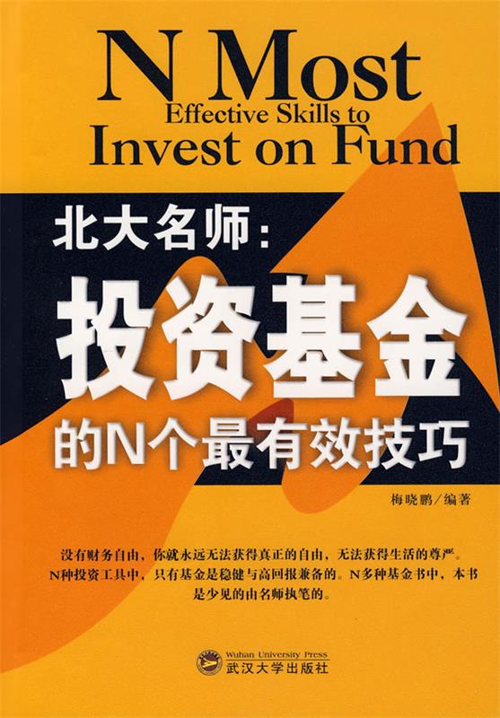 投资基金的N个技巧 梅晓鹏 编著