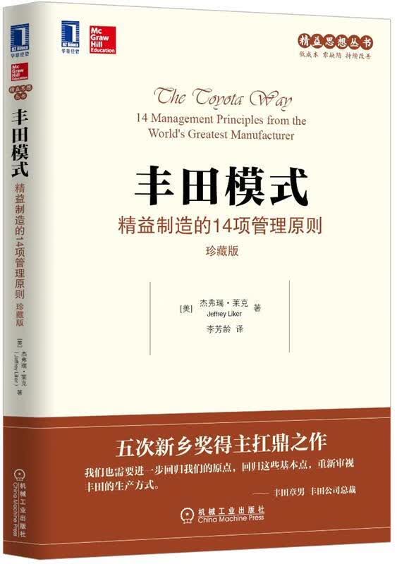 丰田模式:精益制造的14项管理原则