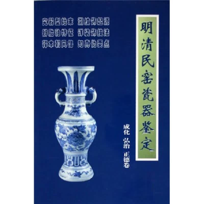 【书】明清民窑瓷器鉴定