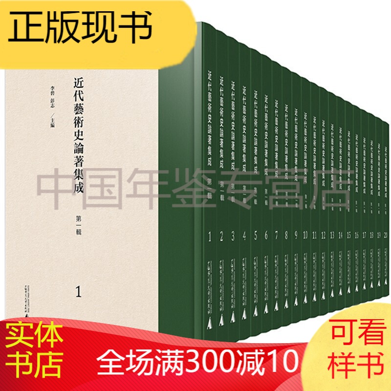 近代艺术史论著集成（第一辑） 全20册