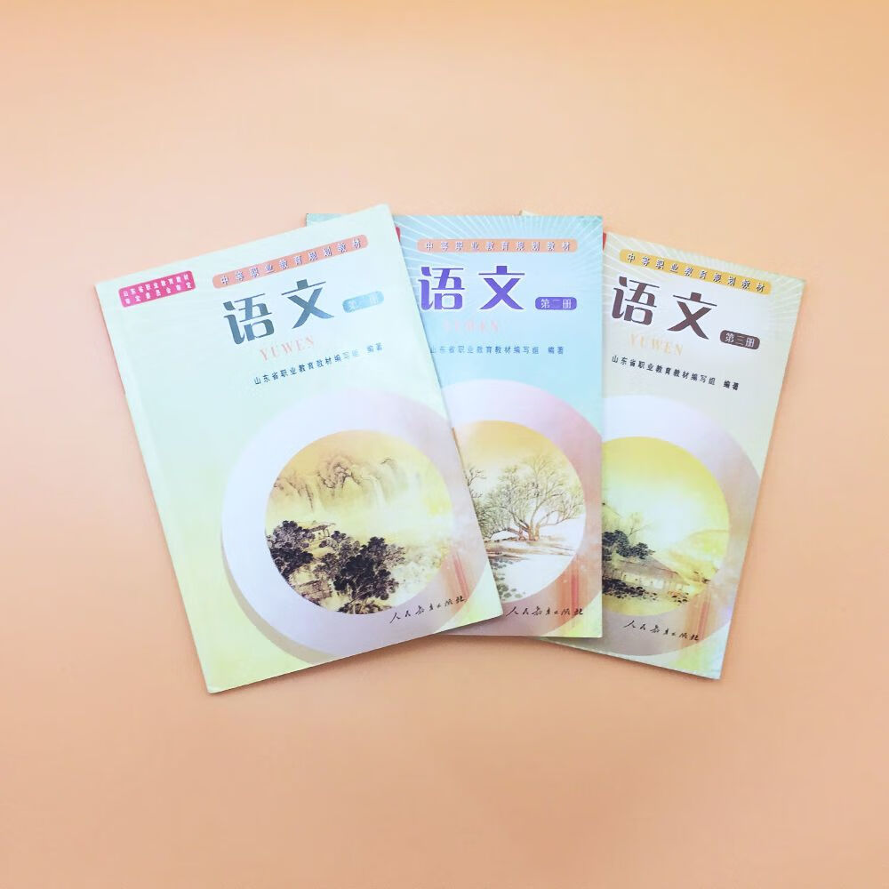 山东省中职教材职业教育中专课本中职升学语文一二三册3本书 语文一二三册套装-3本书