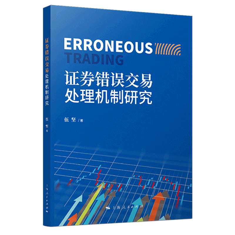 证券错误交易处理机制研究
