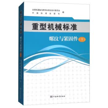 重型机械标准 螺纹与紧固件（下）