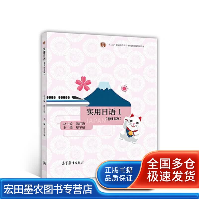 实用日语1(修订版）【好书】